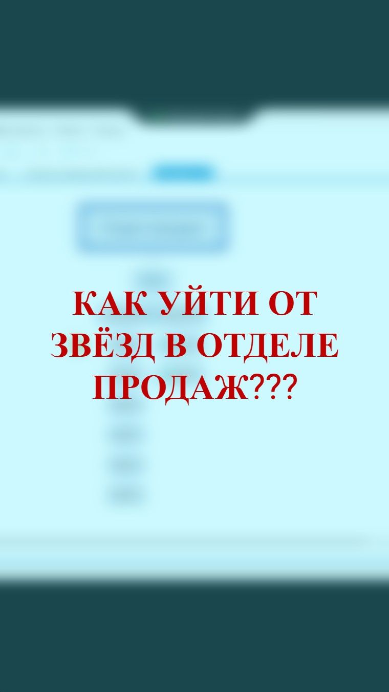 "ЗВЁЗДЫ" в отделе продаж не нужны. Это опасно для бизнеса! Как уйти от звёзд в отделе продаж?