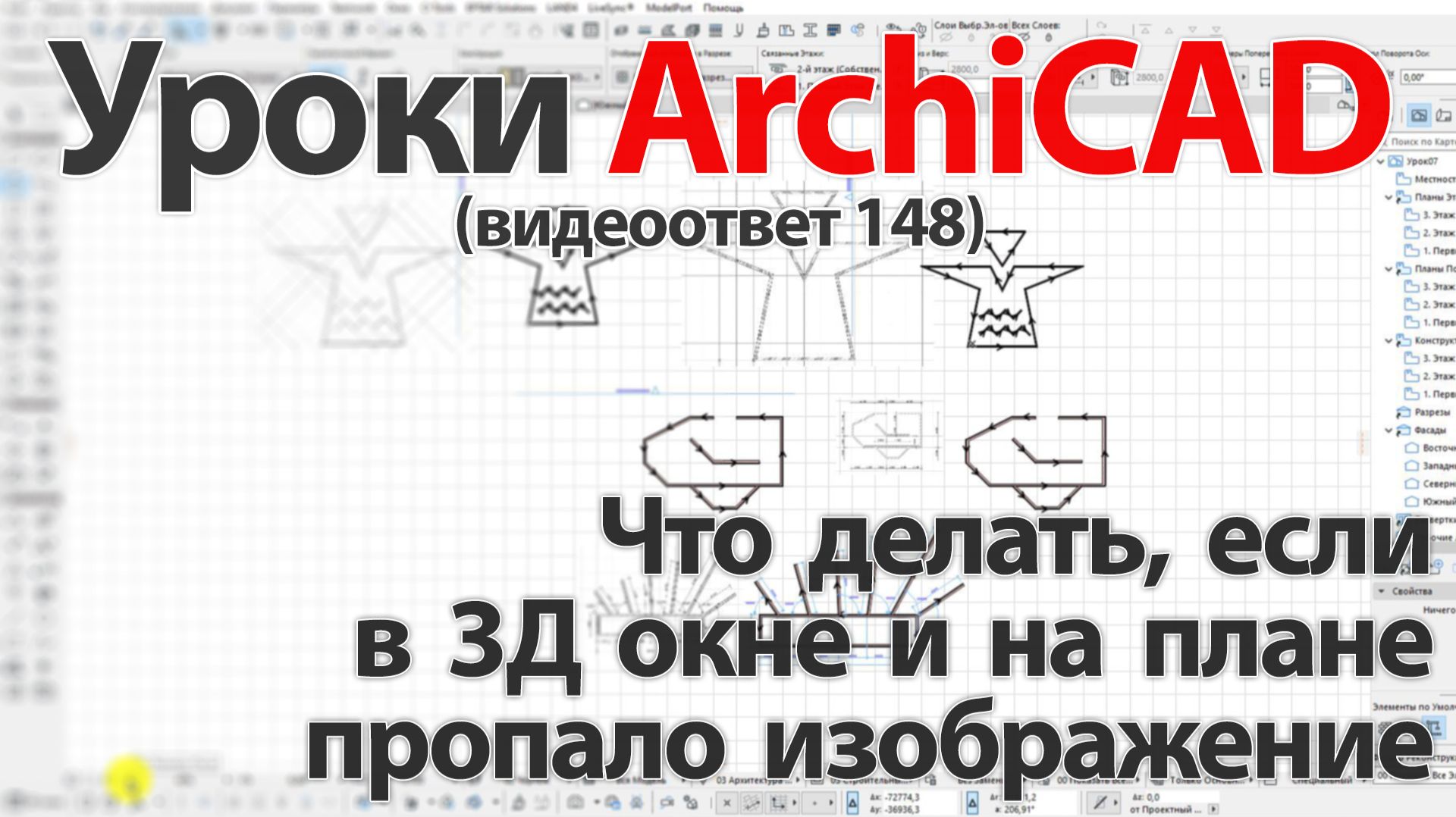 👍Урок ArchiCAD[Урок Архикад] Что делать, если в 3Д окне и на плане пропало изображение (видеоответ)