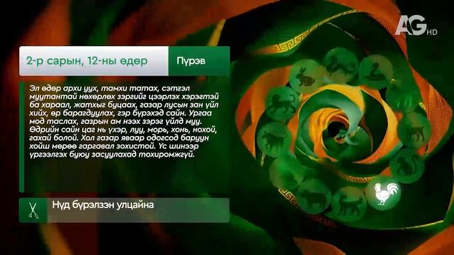 Дорнын зурхай - 2026.02.12-ны дугаар / Зурхай 12 февраля