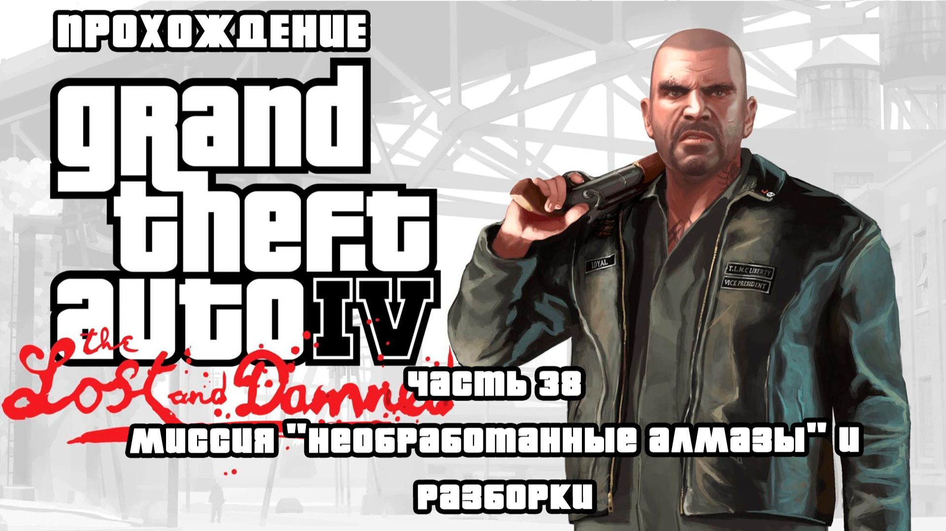 ПРОХОЖДЕНИЕ GTA 4 THE LOST AND DAMNED ЧАСТЬ 38