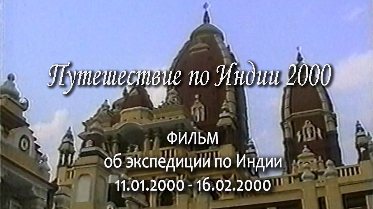 Путешествие по Индии 2000