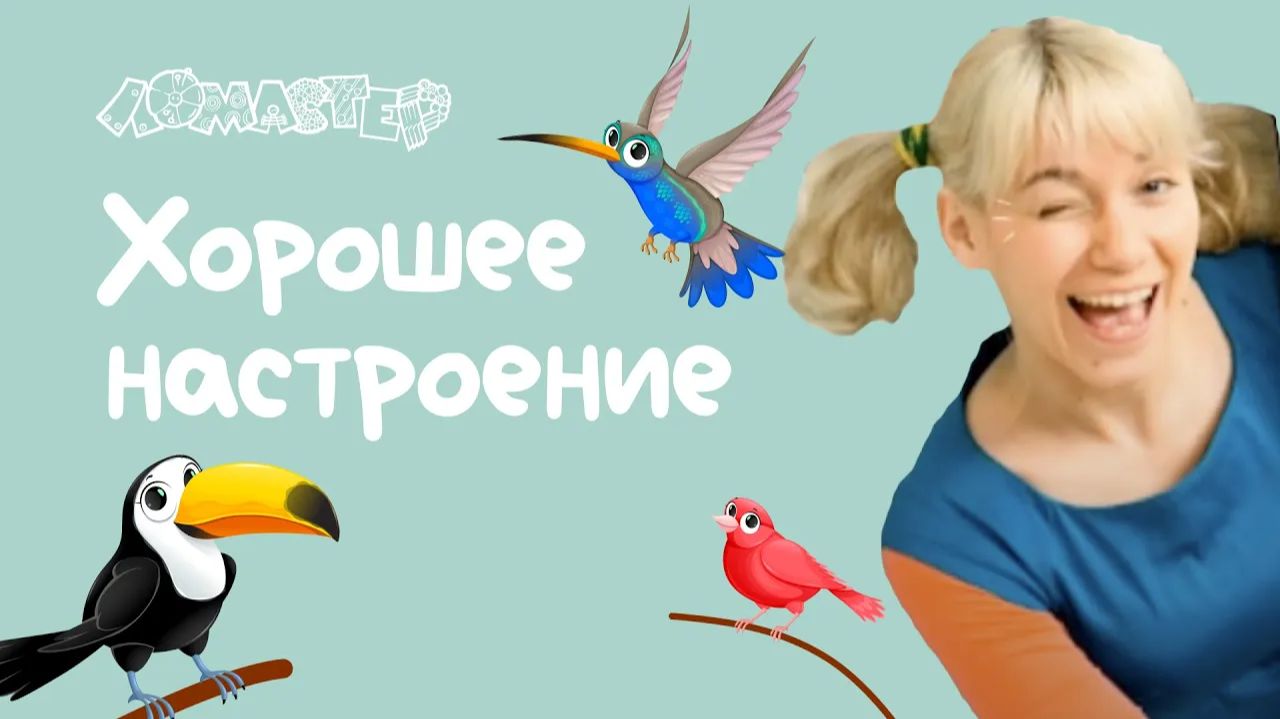 Хорошее настроение Серия 18 | Ломастер