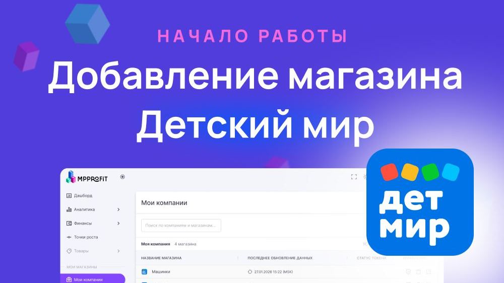 Добавление магазина Детский МИР