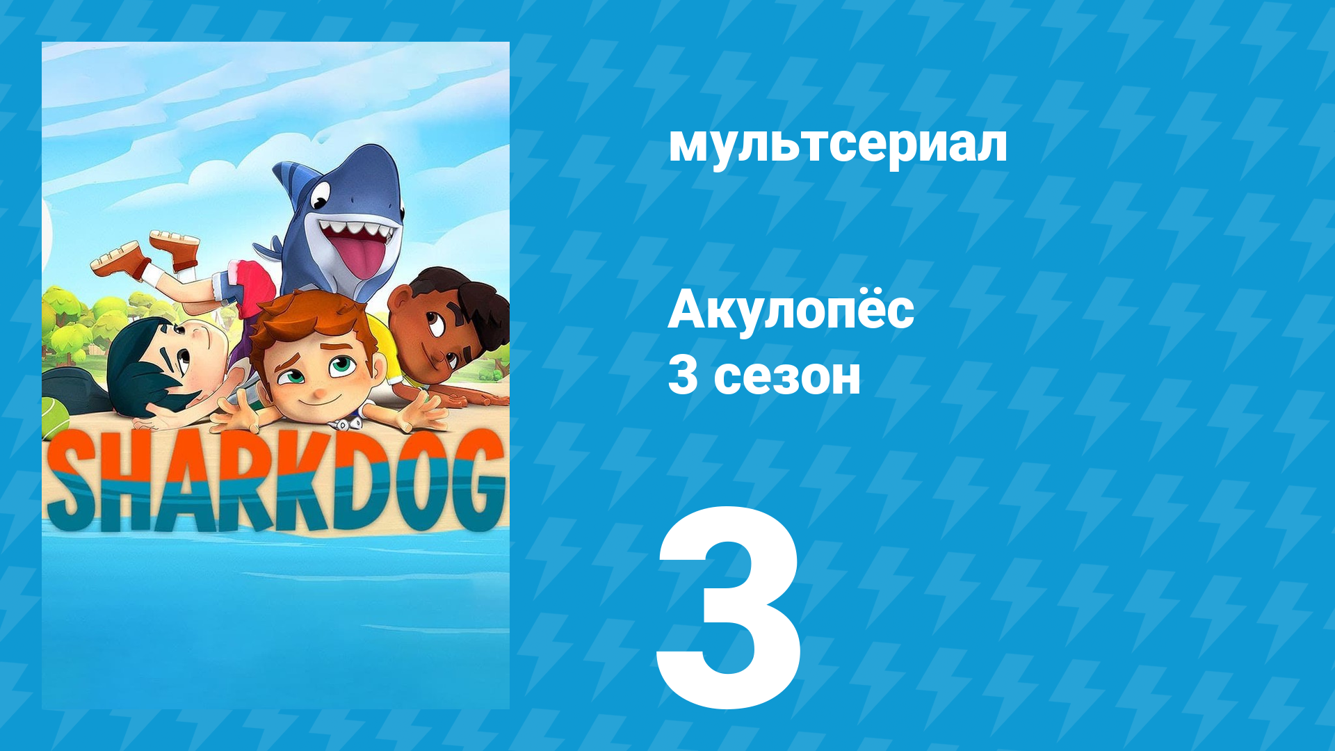 Акулопёс 3 сезон 3 серия (мультсериал, 2023)