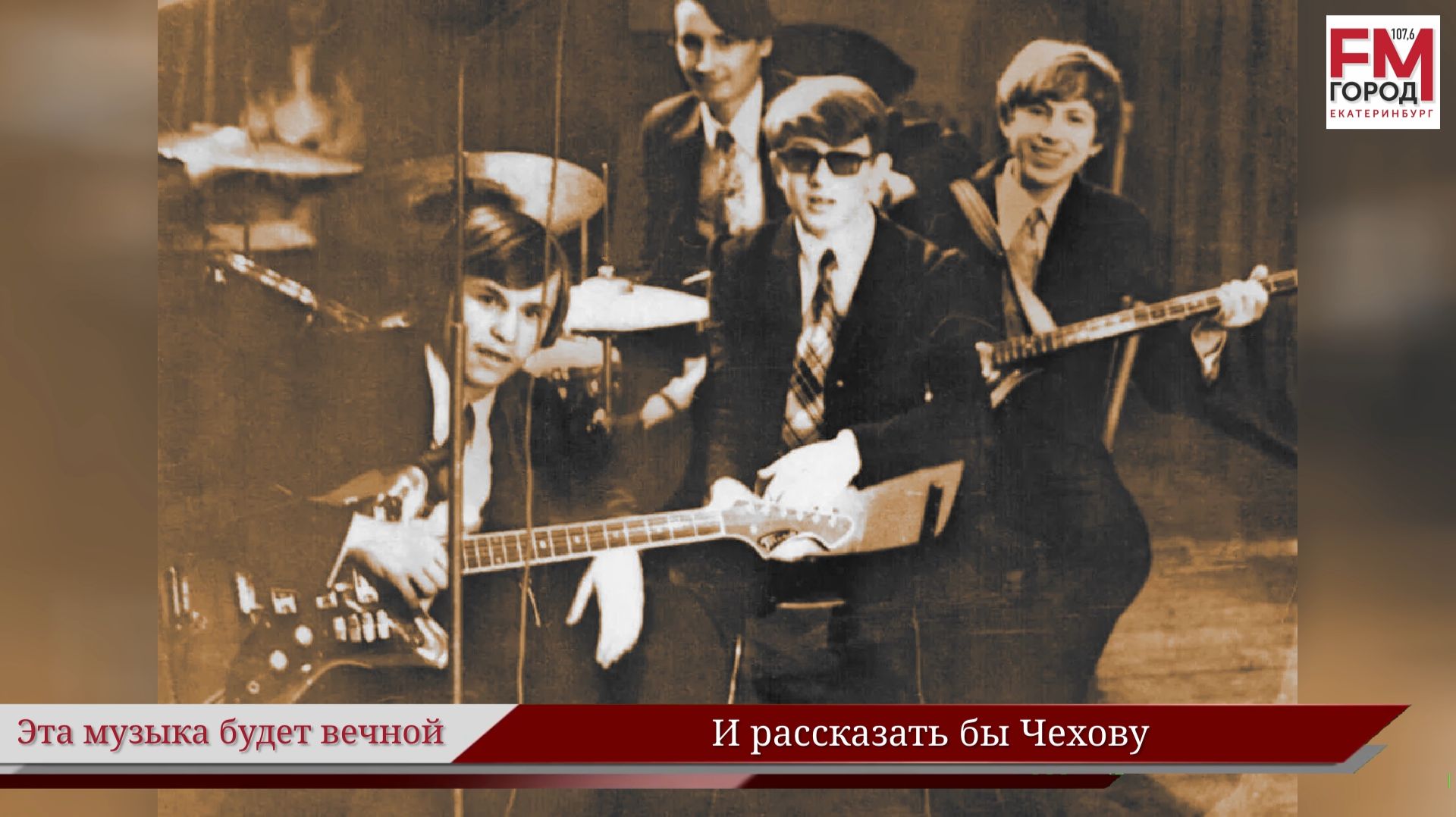 И рассказать бы Чехову / Году Уральского рока посвящается / Эта музыка будет вечной / Выпуск 7