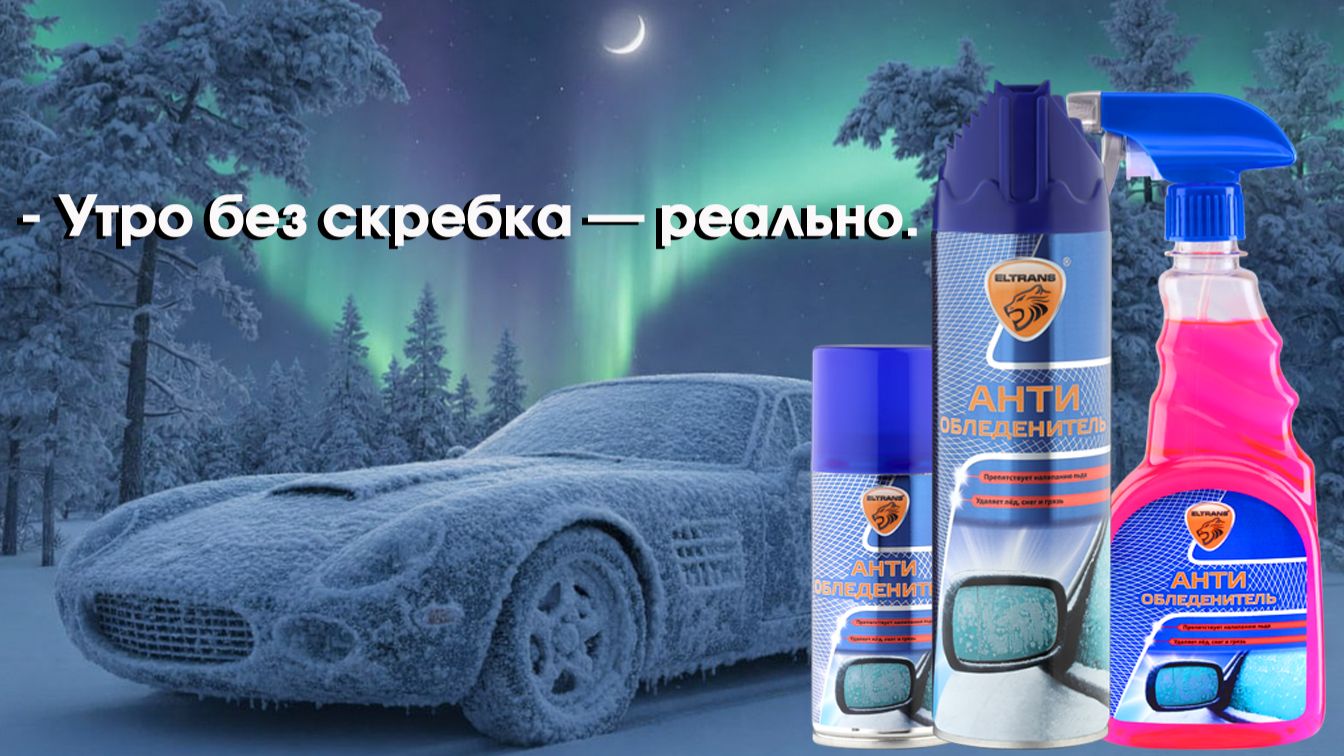 - Утро без скребка — реально!