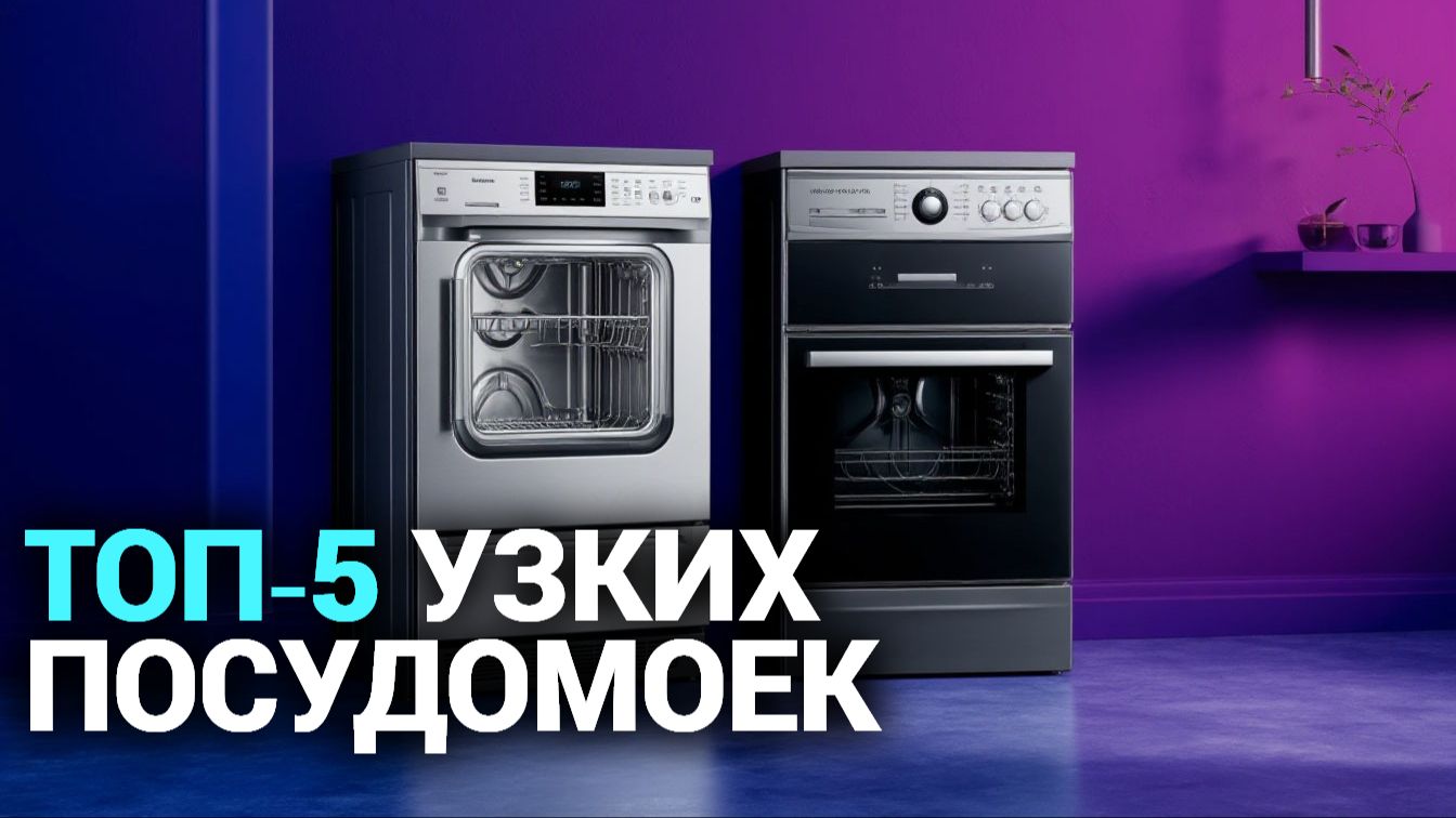 Стоит ли покупать узкую посудомойку 45 см? ТОП‑5 моделей 2026 года