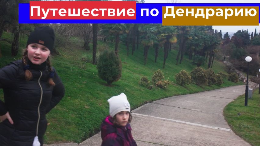 Путешествие по Сочинскому Дендрарию
