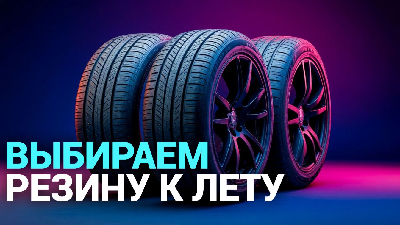 ТОП‑5 летней резины 2026: какой комплект выбрать для безопасности на дороге?