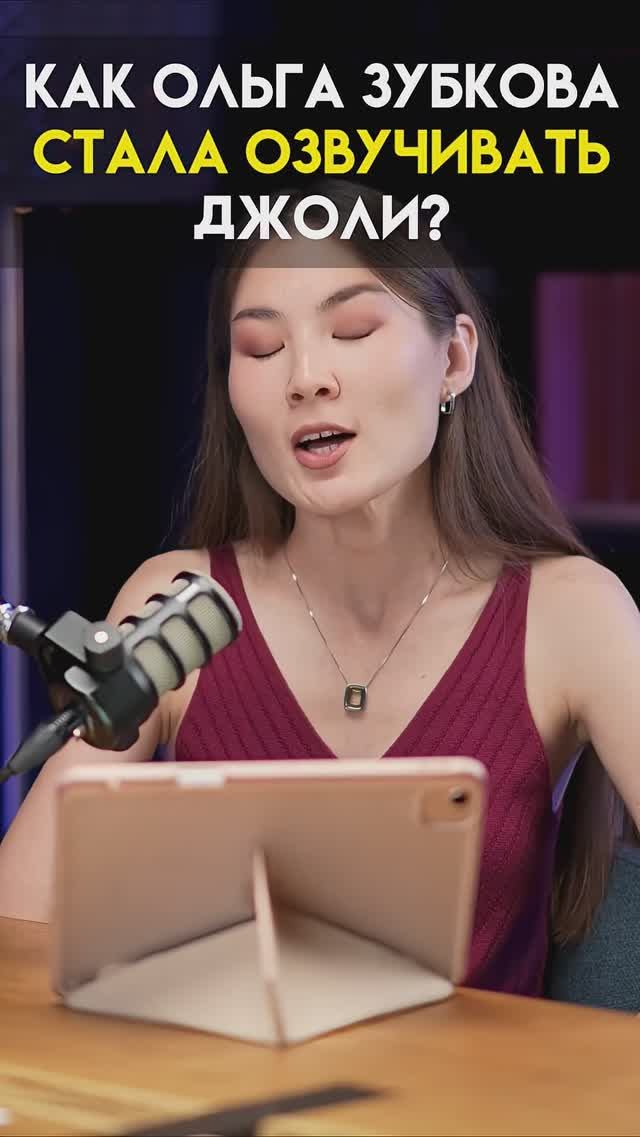 Голос Джоли — это Ольга Зубкова: история дубляжа #анджелинаджоли #дубляж #кино