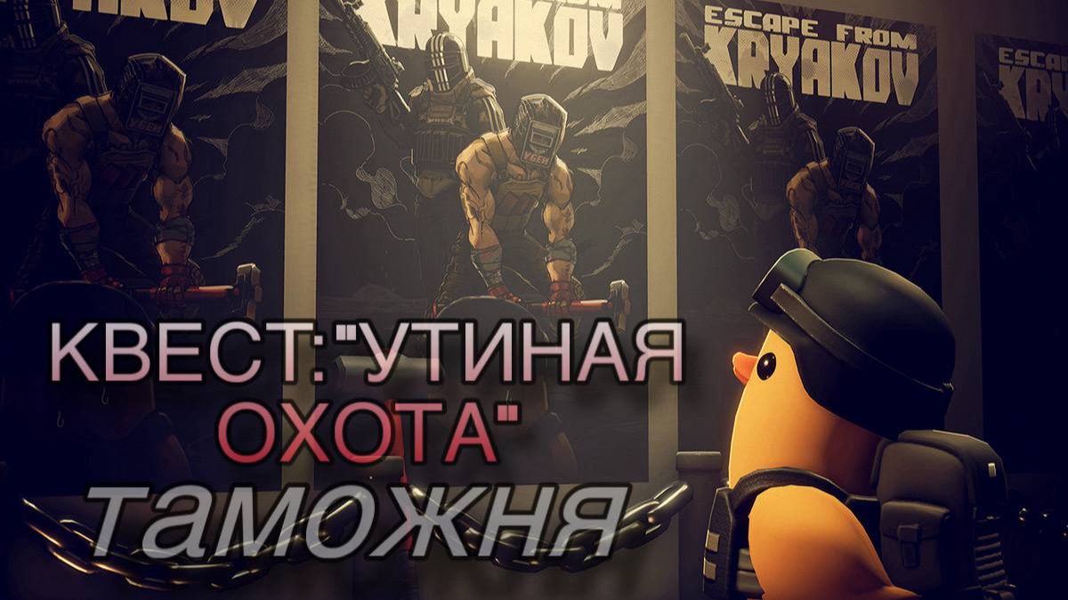 Escape from Tarkov / Тарков # Егерь КВЕСТ: "Утина Охота" Таможня