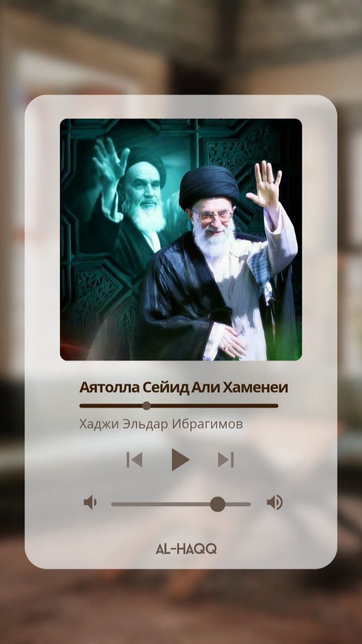 Аятолла Сейид Али Хаменеи - Хаджи Эльдар Ибрагимов