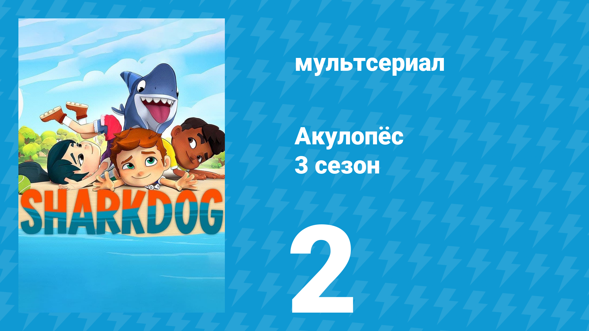 Акулопёс 3 сезон 2 серия (мультсериал, 2023)