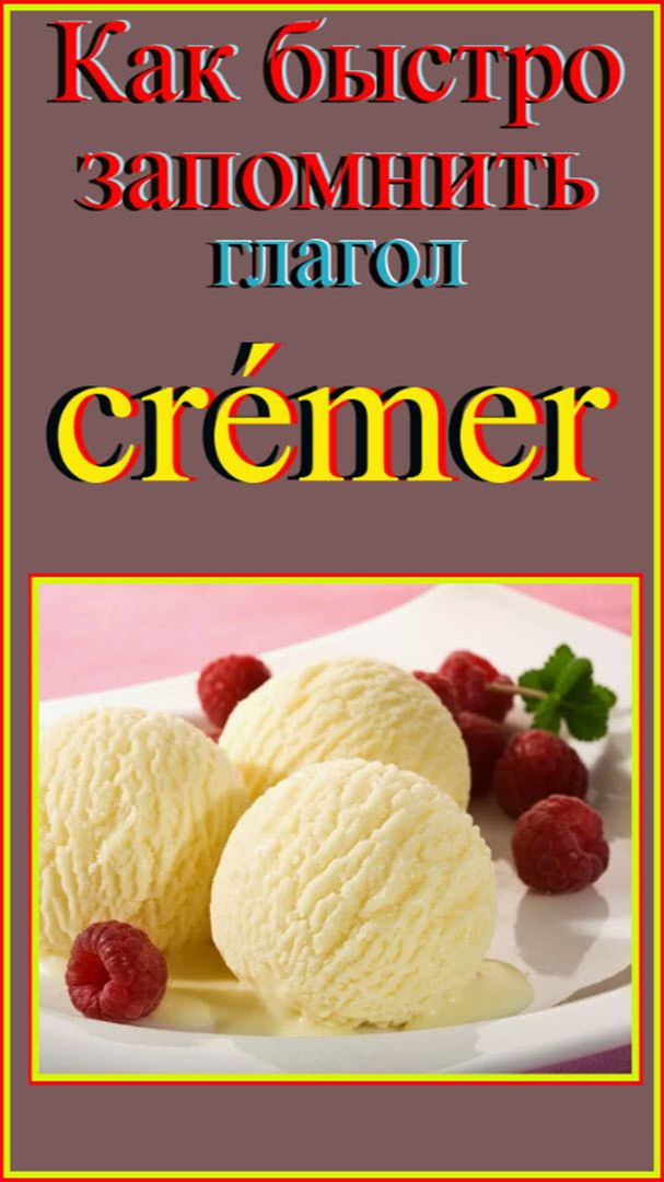 Как быстро запомнить гл crémer #французскийязык#французскийдляначинающих#французскийпорусскимсловам