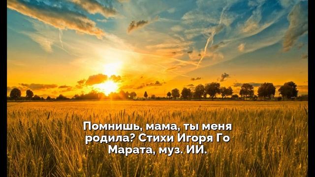 Помнишь, мама, ты меня родила. Стихи Игоря Го Мврата, муз. ИИ