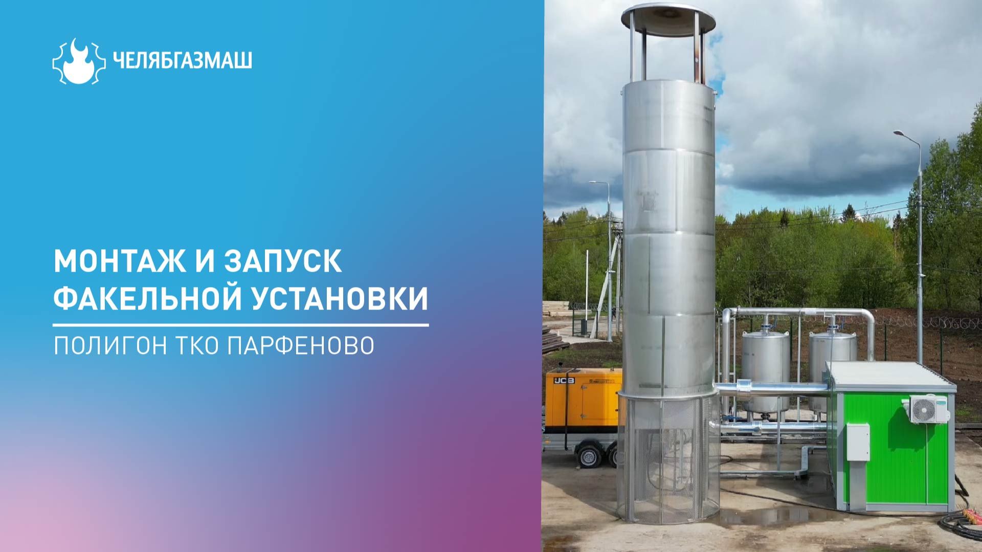 Монтаж и запуск факельной установки на полигоне ТКО Парфеново