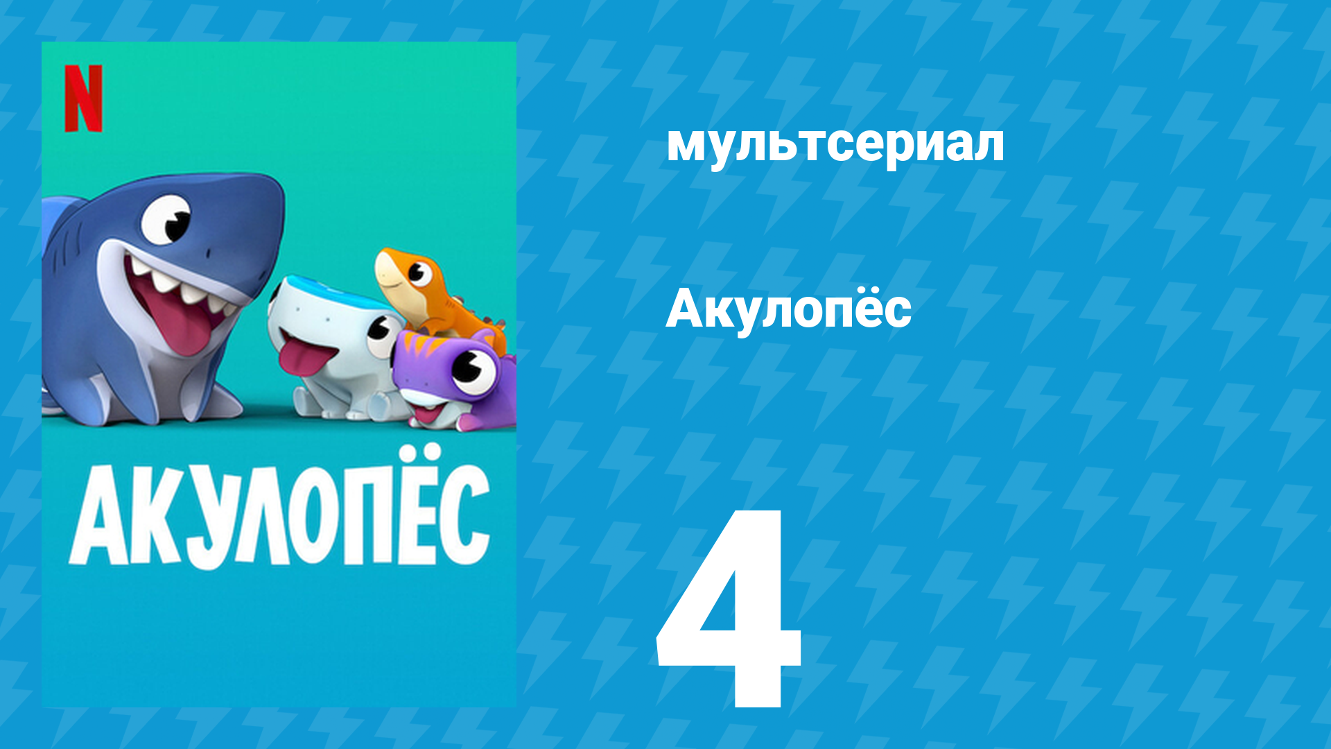 Акулопёс 1 сезон 4 серия (мультсериал, 2021)