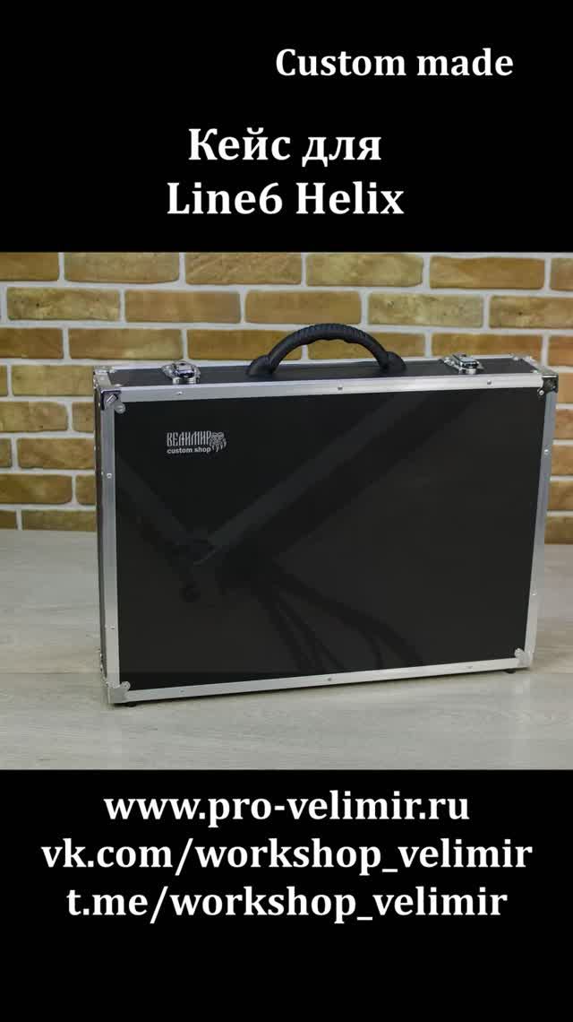 Кейс для гитарного процессора Line6 Helix #customshop  #workshopvelimir #hardcase #line6helix #line6