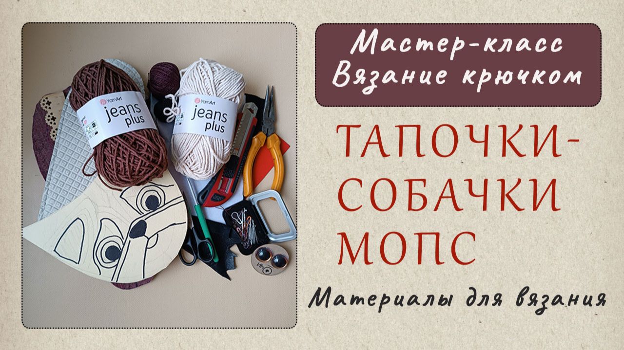 МК, вязание крючком. Тапочки с мордочкой мопса. Видео 0 материалы