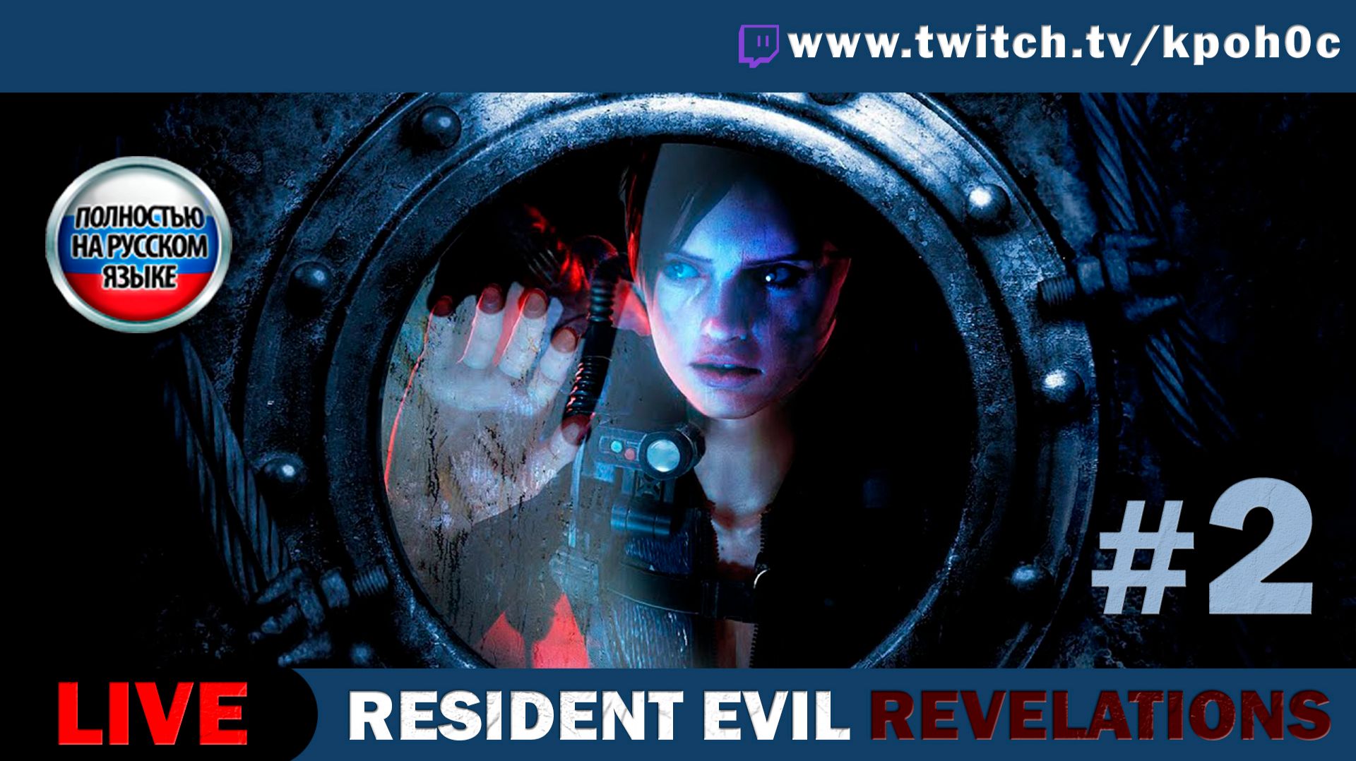 🔴 Resident Evil: Revelations (на русском) #2 — Кошмар на корабле 🌊💀