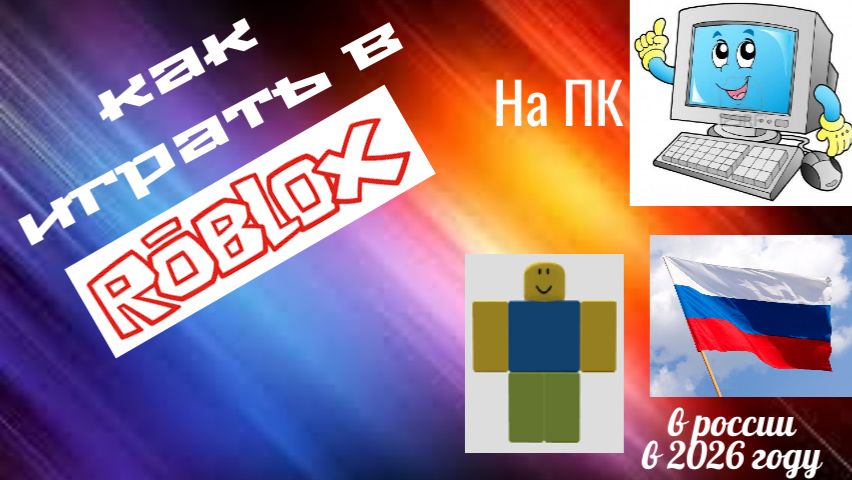 КАК ИГРАТЬ В РОБЛОКС НА ПК В 2026 ГОДУ!!!!!!🤯_легальный способ