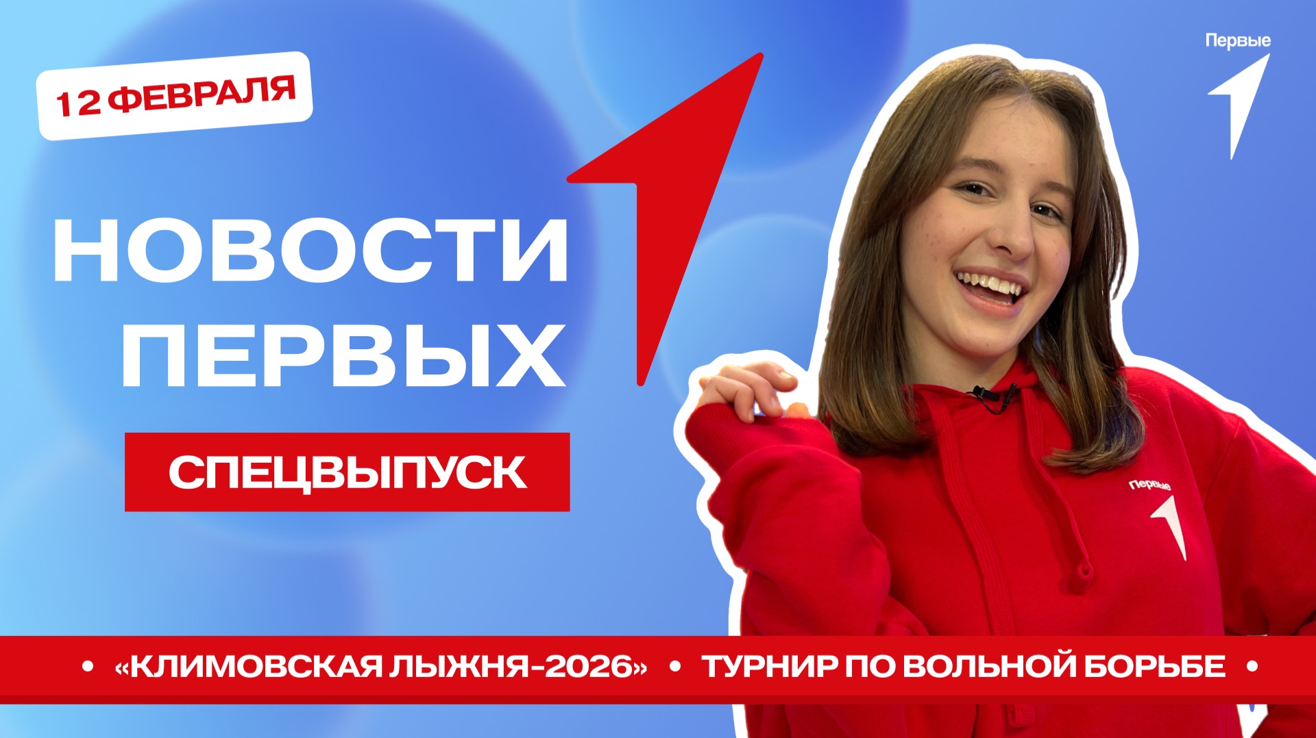«Новости Первых»: Олимпийский флешмоб Первых | Турнир по вольной борьбе | «Климовская лыжня-2026»