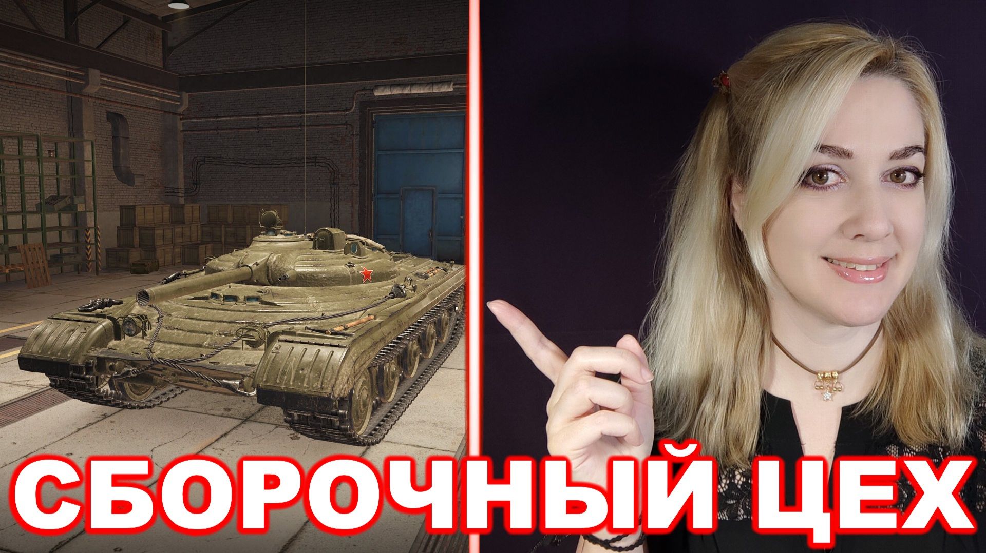 Сборочный цех ► Об. 757А