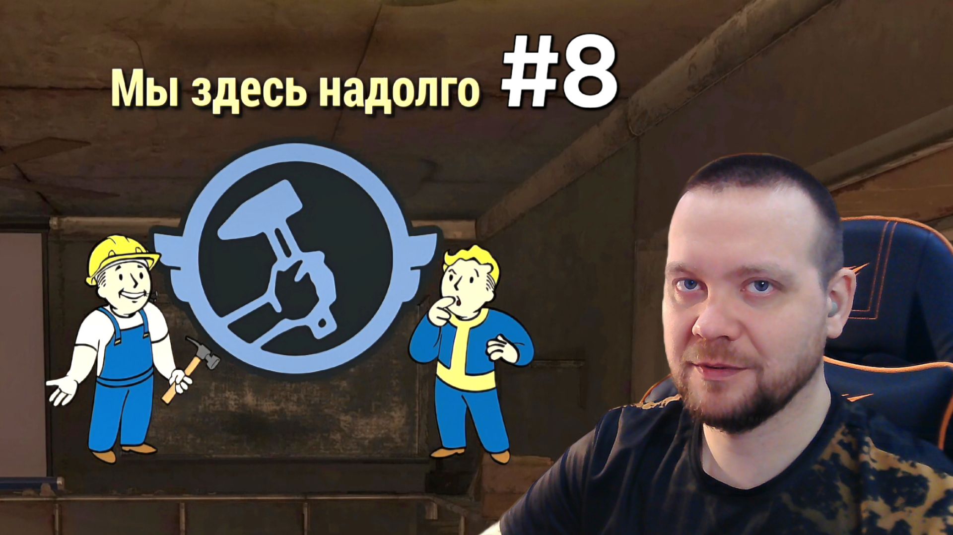 Fallout 76. #8 Мы здесь надолго