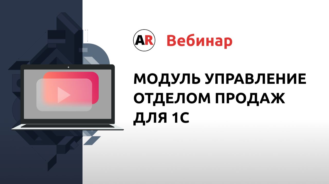 Вебинар 30.08.2018 - Модуль Управление отделом продаж для 1С