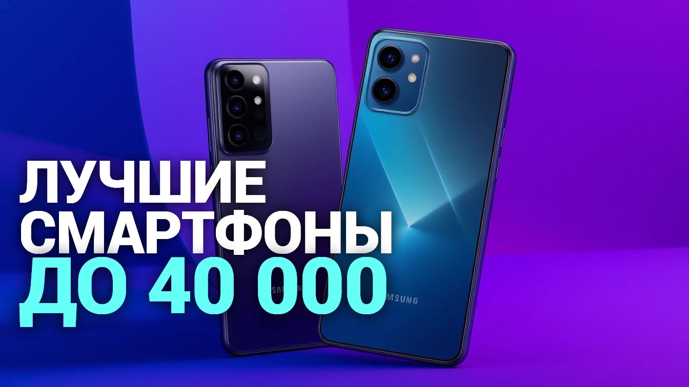 Какой смартфон купить в 2026? ТОП‑5 до 40 000 руб. — актуальный рейтинг
