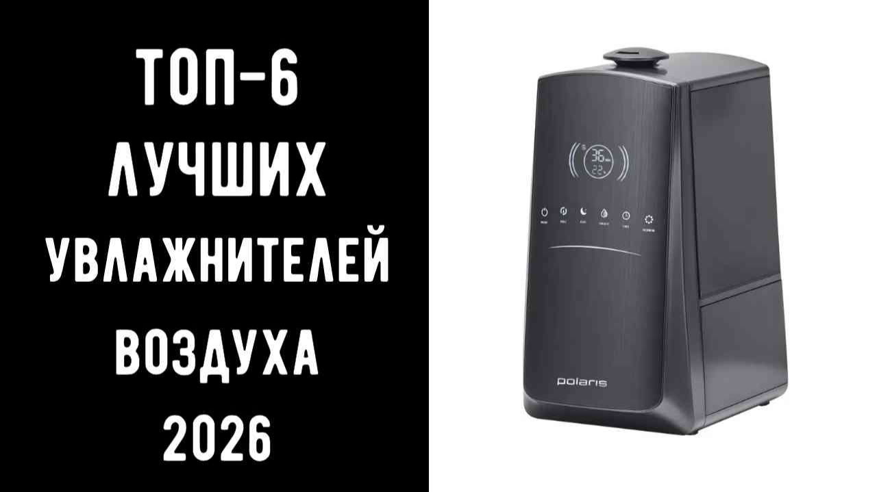🔝 Лучший увлажнитель воздуха 2026 | ТОП-6 увлажнителей цена/качество 💧🌬️