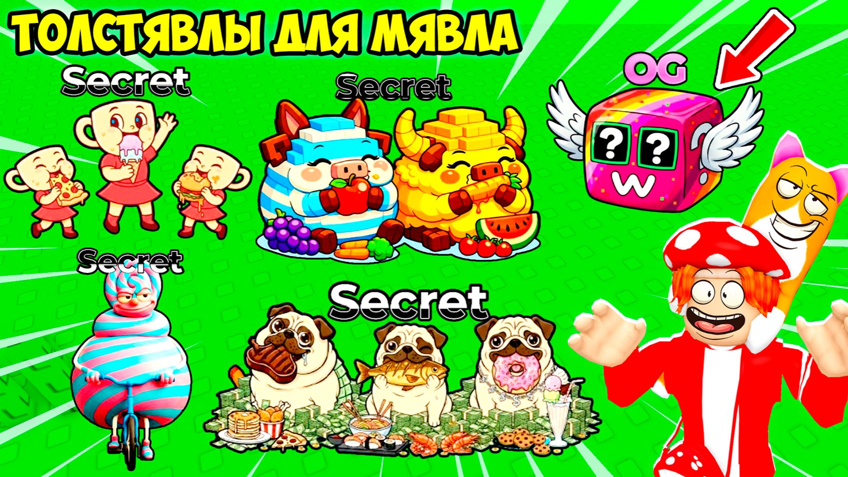 🌮ВКУСНЫЕ СЕКРЕТНЫЕ БРЕЙНРОТЫ-ПУХЛЯШИ🍕! Соберём их! FIND the FAT BRAINROT - №5 в ROBLOX