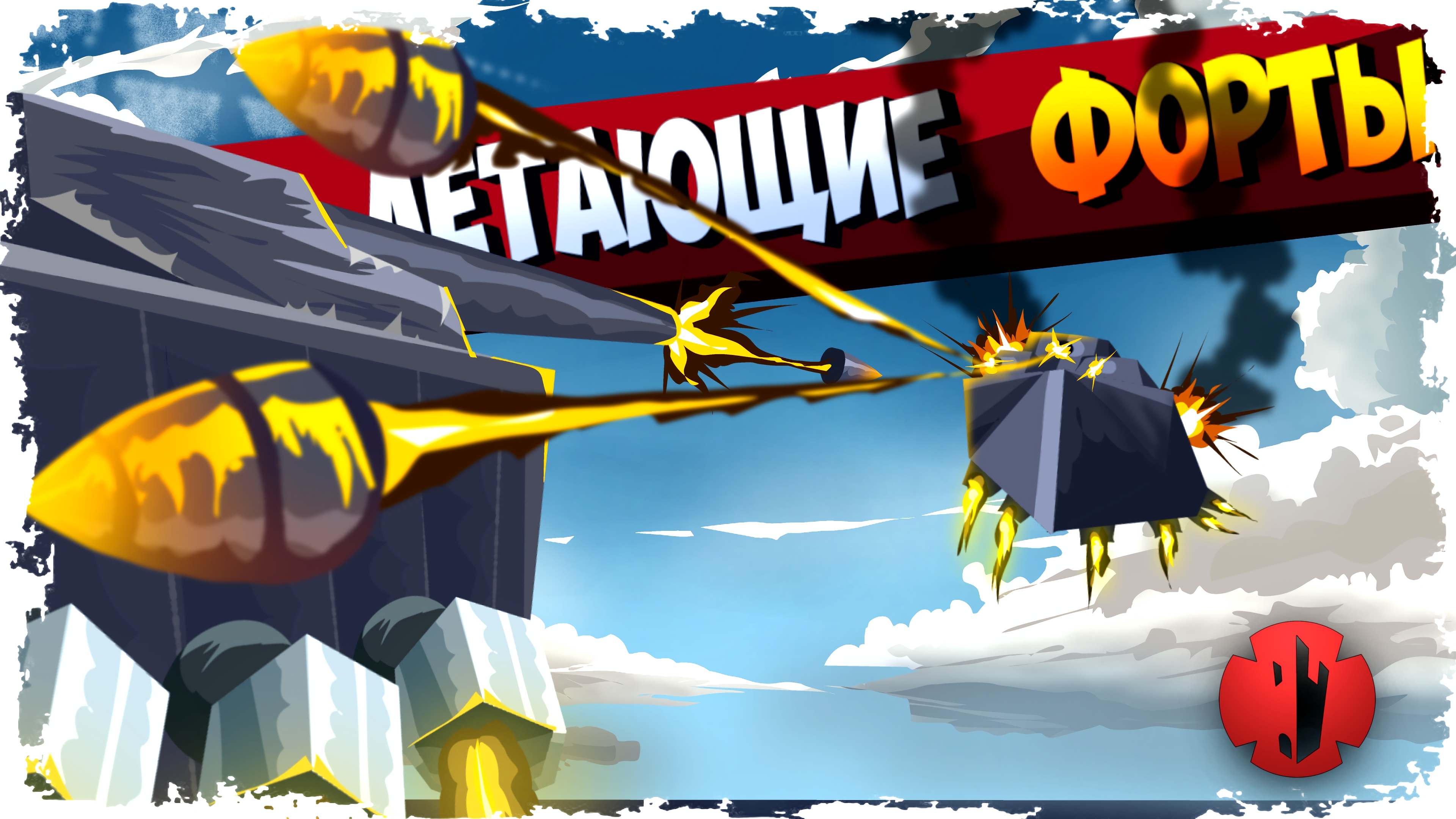 НОВЫЕ ЛЕТАЮЩИЕ ФОРТЫ!!! БИТВА ОГРОМНЫХ ЛЕТАЮЩИХ КОРАБЛЕЙ В FORTS! #232