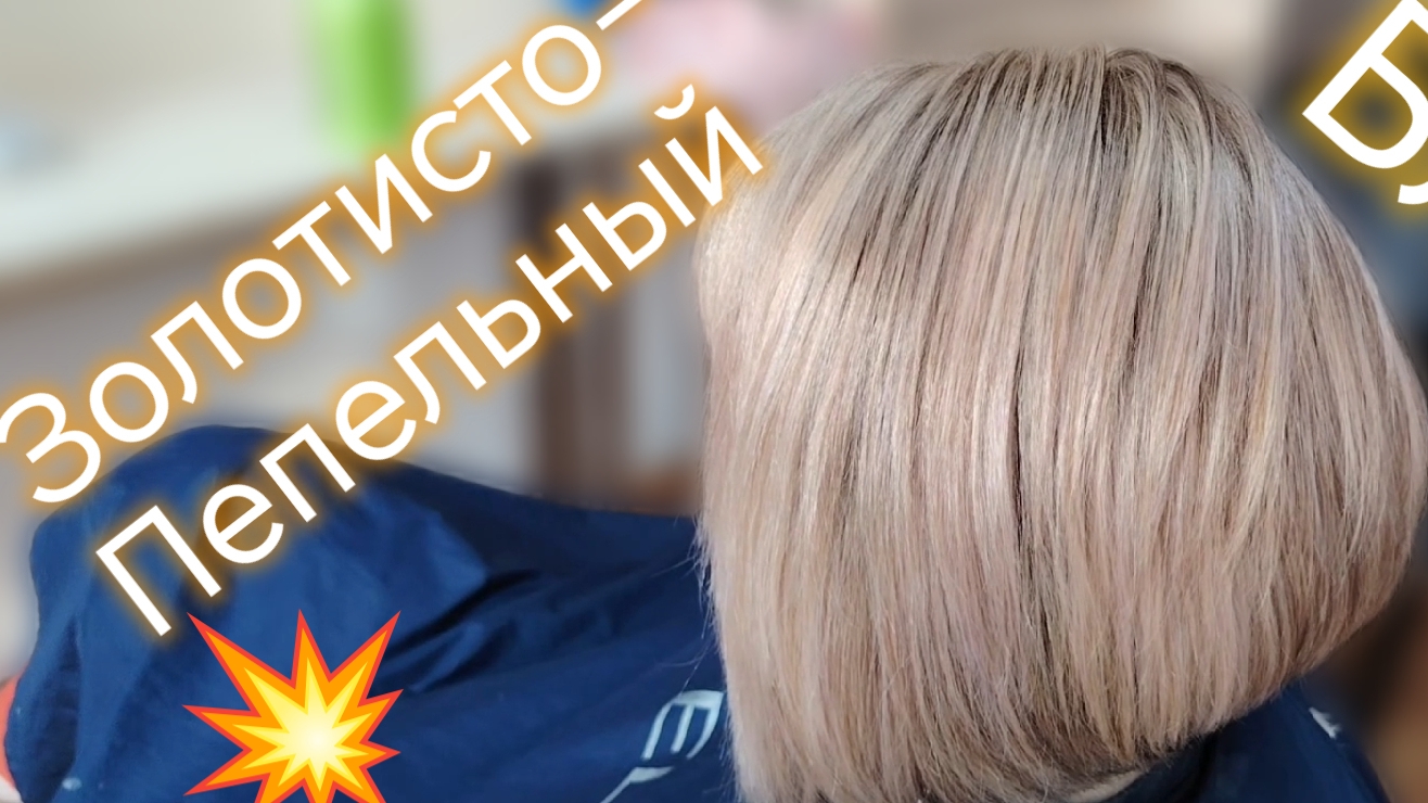 Золотисто- пепельный блонд
