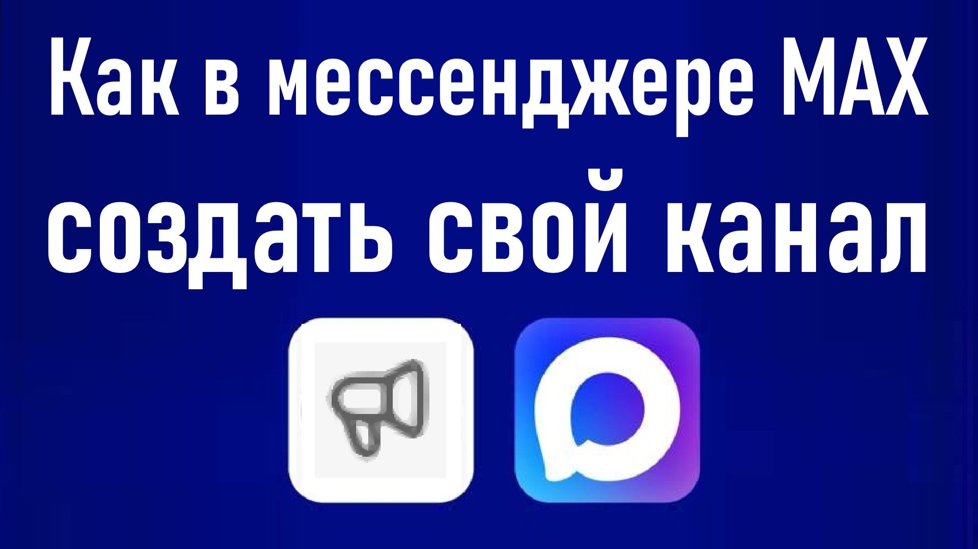 Как создать канал в мессенджере MAX. Инструкция для компьютера и смартфона.