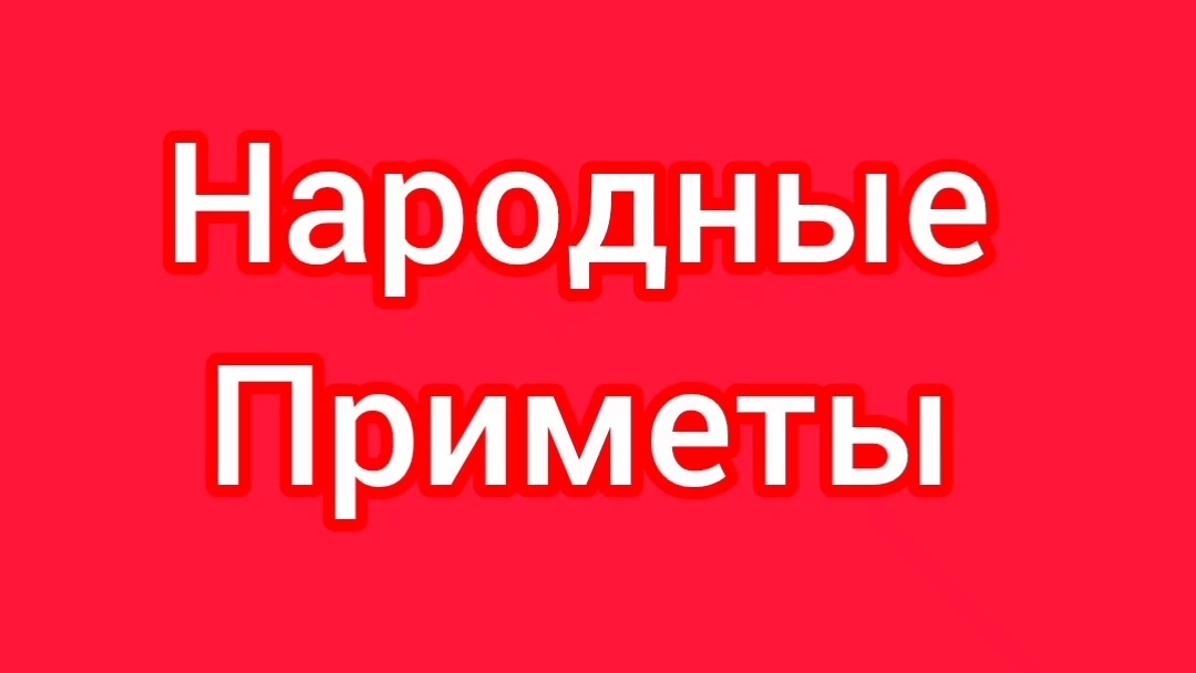 Народные Приметы на сегодня 1️⃣3️⃣ Февраля 2️⃣0️⃣2️⃣6️⃣🔮#приметы #народныеприметы #приметыисуеверия