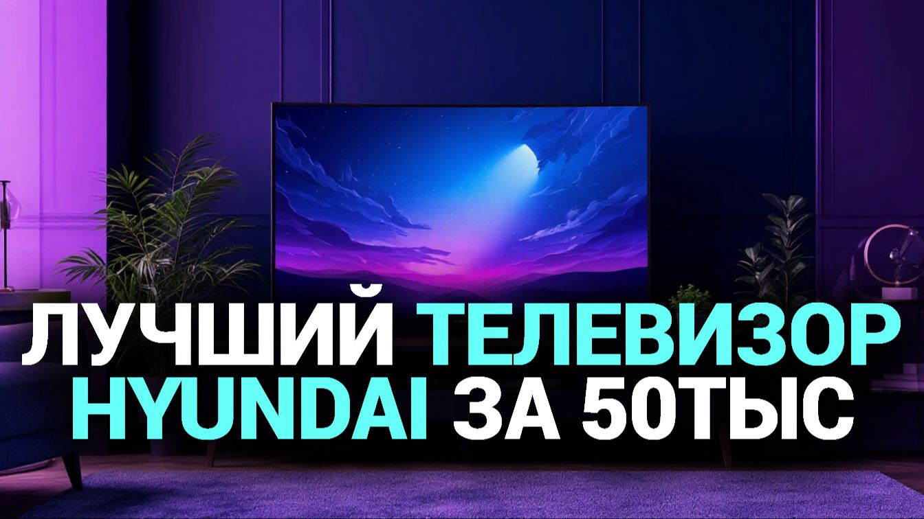 Телевизор Hyundai H‑LED65BU7100: обзор 4K‑модели с WebOS — стоит ли брать?
