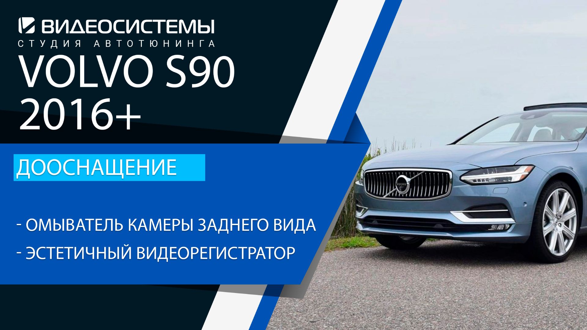 Дооснащение Volvo S90 2016+. Омыватель камеры заднего вида, эстетичный видеорегистратор.