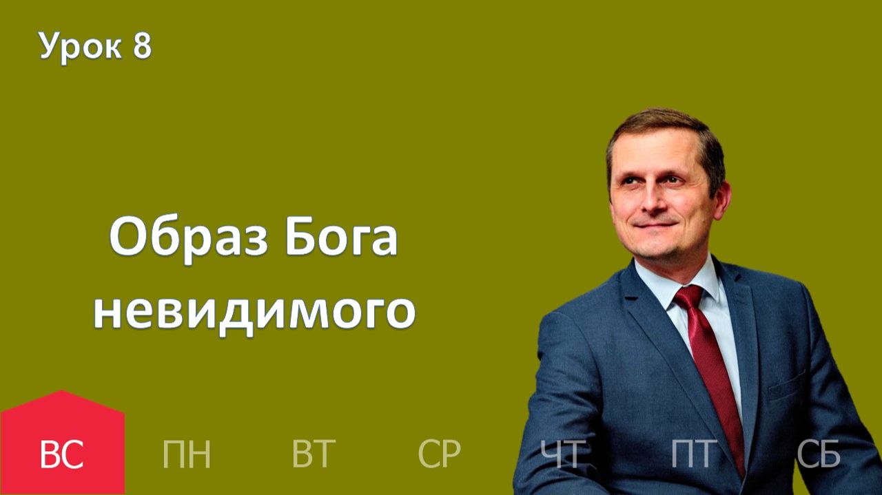 8 урок | 15.02 — Образ Бога невидимого | Субботняя Школа День за днем
