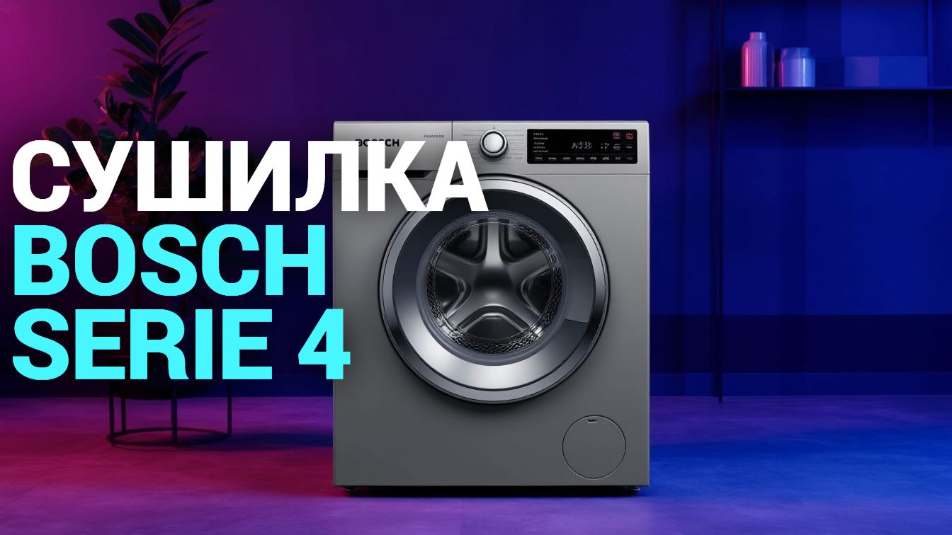 Bosch Serie 4 WTN86211ME: обзор сушильной машины — стоит ли покупать?