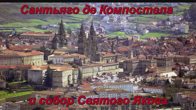 Сантьяго де Компостела - столица испанской Галисии.