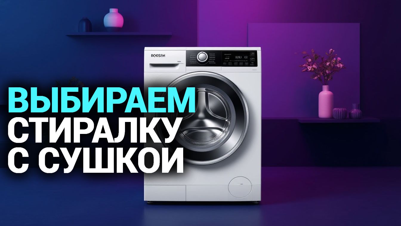 ТОП‑5 стиральных машин с сушкой 2026: какой вариант выбрать?