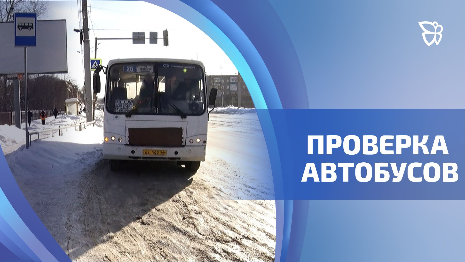 Госавтоинспекция вышла в рейд, чтобы проверить автобусы Тагила