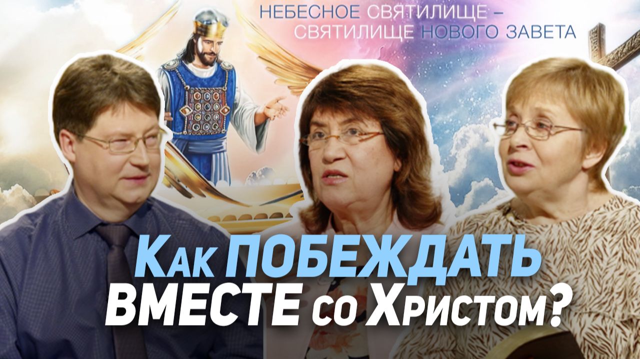 90. Как устоять от сатанинских искушений. Что об этом написано нам в наставление? | Где сейчас Бог?