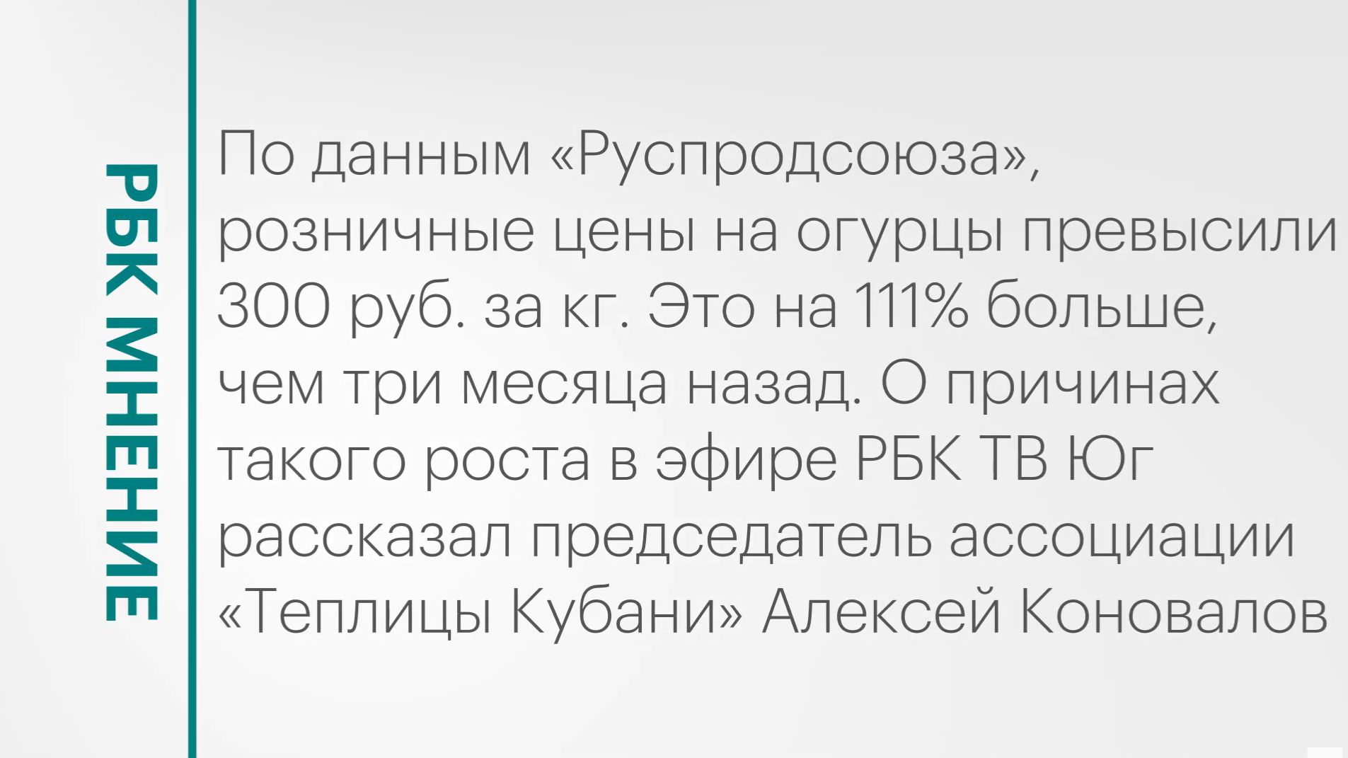 Рост цен на огурцы и роль Юга в общем объёме отечественного производства || РБК Мнение