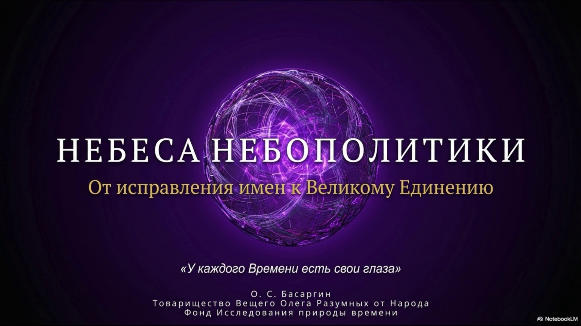 Небеса Небополитики
