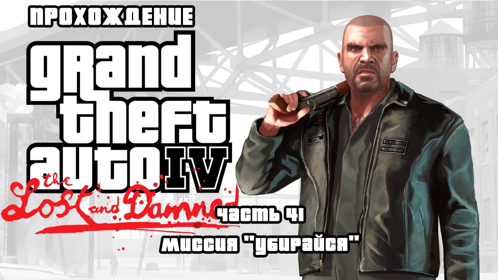 ПРОХОЖДЕНИЕ GTA 4 THE LOST AND DAMNED ЧАСТЬ 41