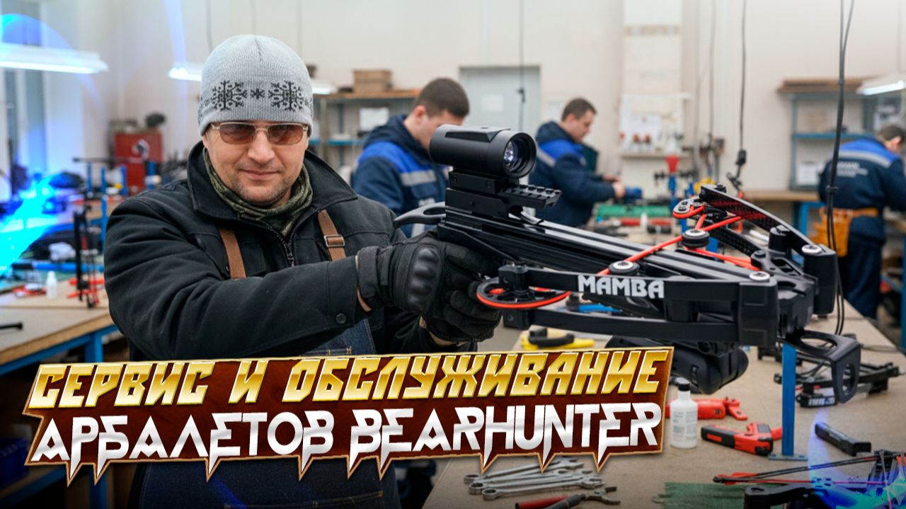 Сервис и обслуживание арбалетов BearHunter