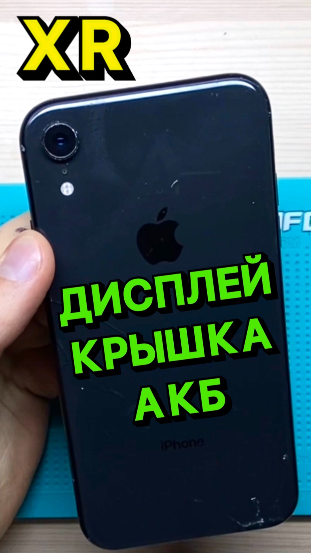 iPhone XR - замена Корпуса, Дисплея, Аккумулятора: Честно с гарантией 1 год!