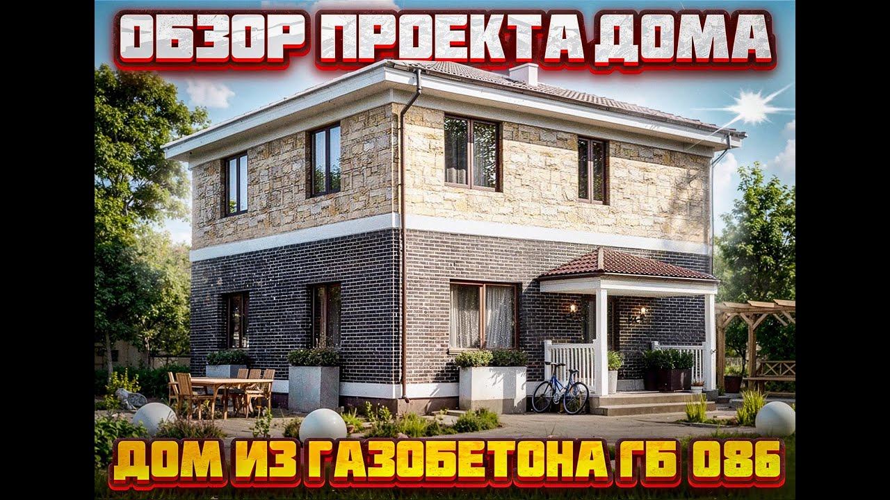 Видео обзор двухэтажного дома из #газобетон  по проекту  ГБ -086